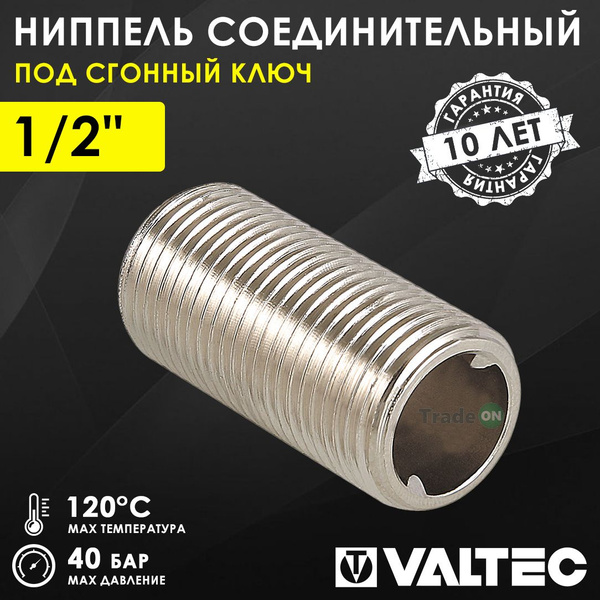 Ниппель соединительный 1/2" НР VALTEC под сгонный ключ, латунный ...
