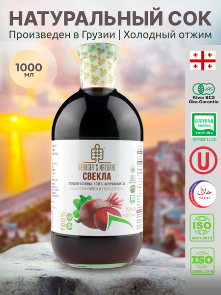 GEORGIA'S NATURAL Сок из свеклы (свекольный) холодного отжима ст/б 1000 ...