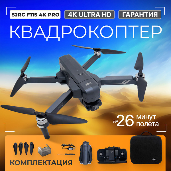 Квадрокоптер SJRC F11S 4K PRO - купить с доставкой по выгодным ценам в ...