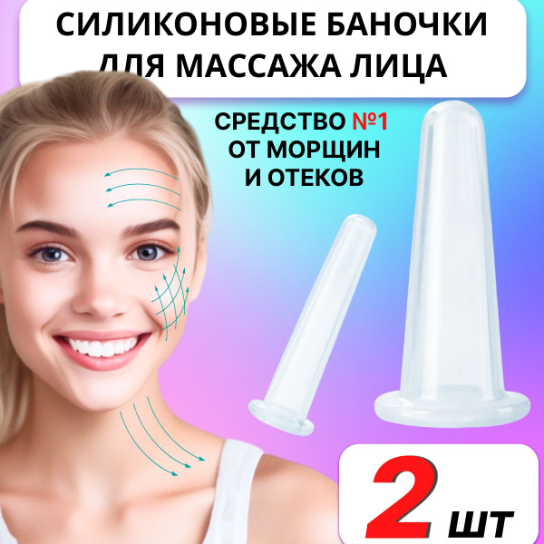 Силиконовые баночки для вакуумного массажа лица 2шт, ПРОЗРАЧНЫЕ ...