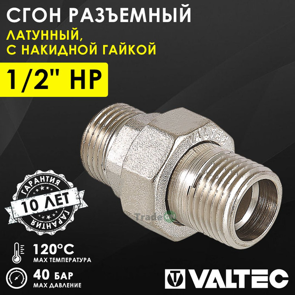 Сгон прямой 1/2" НР разъемный с накидной гайкой VALTEC, латунный / Фитинг резьбовой ДУ 15 с ...