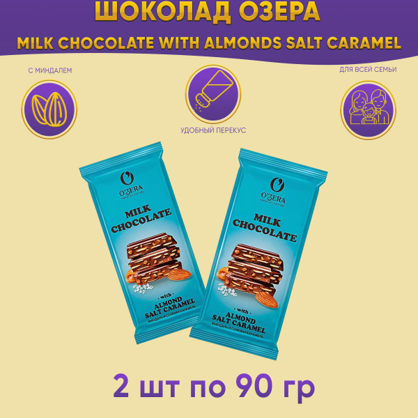 Шоколад OZera Milk chocolate with Almonds salt caramel 2 шт по 90 грамм ...