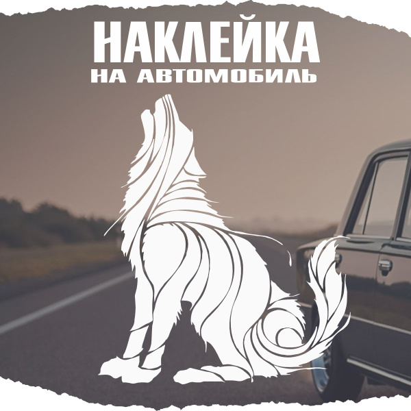 Наклейка на авто Волк - купить по выгодным ценам в интернет-магазине ...