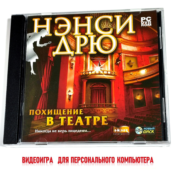 Игра Нэнси Дрю. Часть 5. Похищение в театре (PC, Русская версия) купить ...