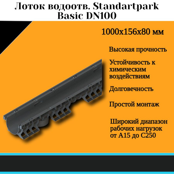 СТАНДАРТПАРК Basic DN100 лоток водоотводный 1000х156х80мм (ДхШхВ), пластик 8010-М купить на OZON ...