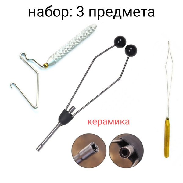 Инструмент для вязания мушек. Набор: 3шт. Бобинодержатель керамический ...