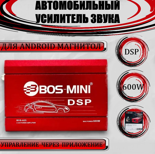 Усилитель автомобильный для Android магнитолы, DSP, BOS MINI 4-х ...