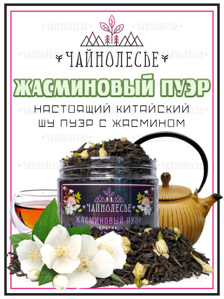 Настоящий ШУ ПУЭР Жасминовый 100 г. Чай Китайский Черный Листовой ...