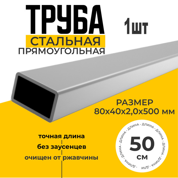 Труба профильная металлическая стальная прямоугольная 80х40х2,0 500мм ...