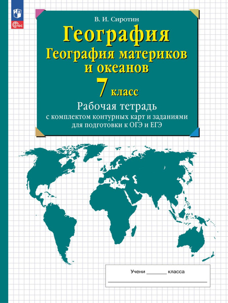 Вопросы и ответы о География География материков и океанов 7 класс ...