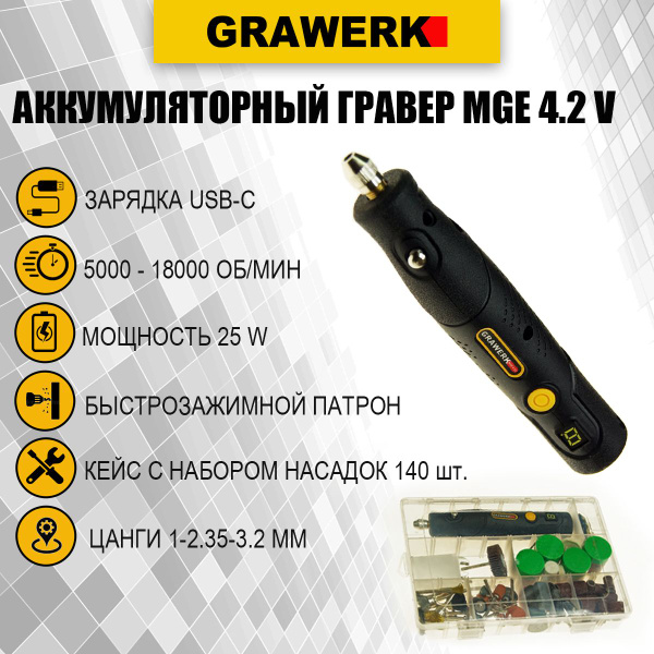 Аккумуляторный гравер Grawerk MGE 4.2V, 4.2 B-1100 мАч зарядка от порта ...