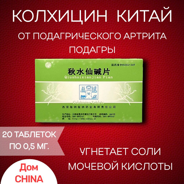 Colchicin Китай 0,5 mg / при приступах подагры, 20 шт. - купить с ...
