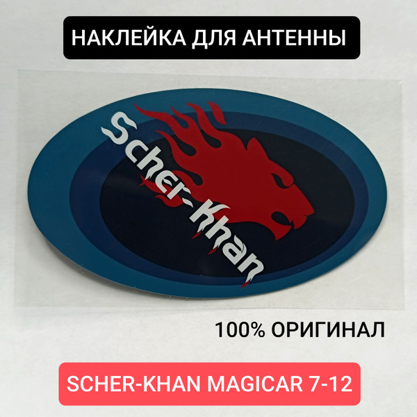 Наклейка для антенны Scher-Khan Magicar 7, 8, 9, 10, 11, 12. Оригинал ...