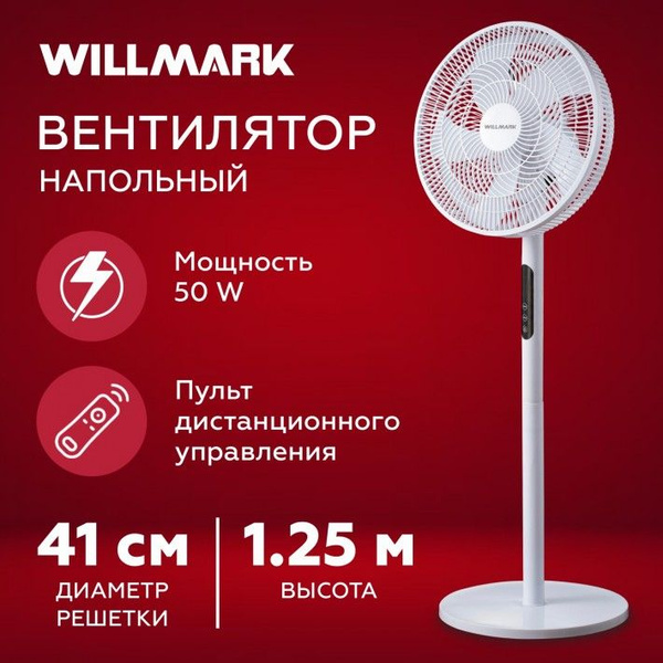 Вентилятор напольный WILLMARK WSF-65WR купить по низкой цене с доставкой в интернет-магазине ...