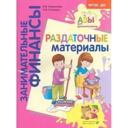 Раздаточные материалы Вита-Пресс Занимательные финансы. Для работы с ...