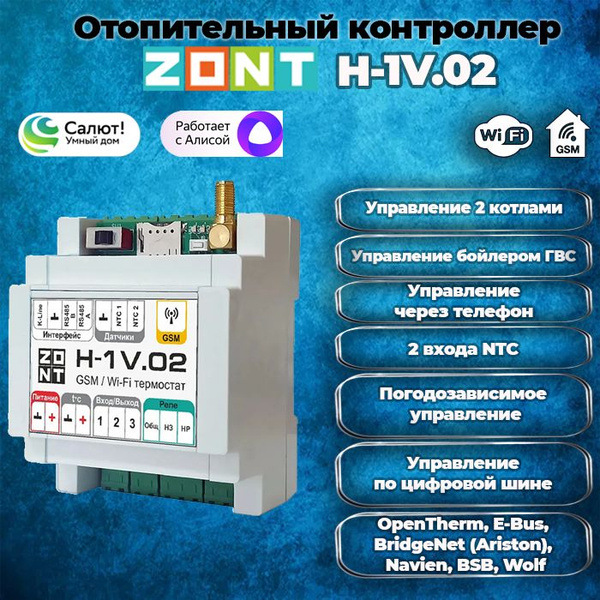 Отопительный контроллер ZONT H-1V.02 для газовых и электрических котлов / GSM GPRS Wi-Fi ...