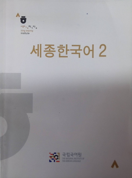 Учебник корейского языка Sejong. 2 уровень - купить с доставкой по ...