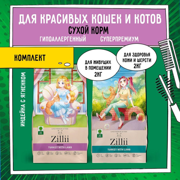 Сухой корм для Красивых домашних кошек ZILLII (Зиллии) Indoor, 4кг (2 ...
