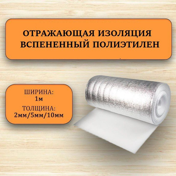 Вспененный полиэтилен. Отражающая изоляция. Подложка. купить по ...