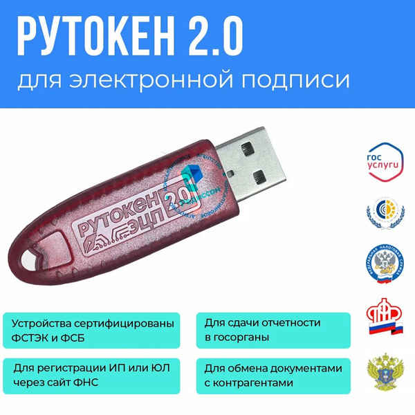ЭЦП Рутокен 2.0 - купить по выгодной цене в интернет-магазине OZON ...