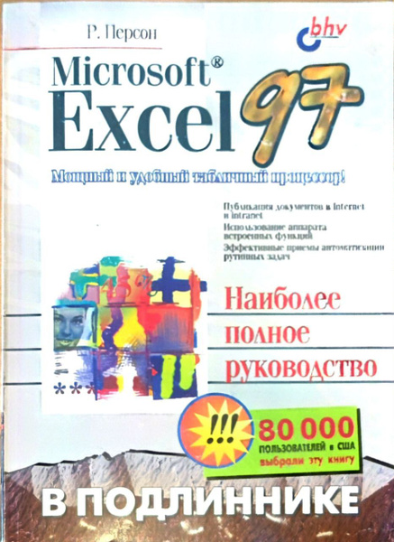 Microsoft Excel 97 в подлиннике.В 2 томах. Том 1 | Персон Рон - купить ...