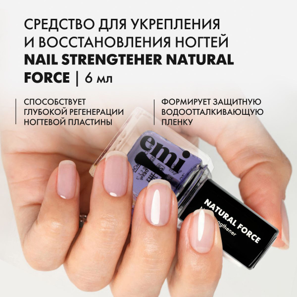 EMI Лак для укрепления и восстановление ногтей Natural Force прозрачный ...