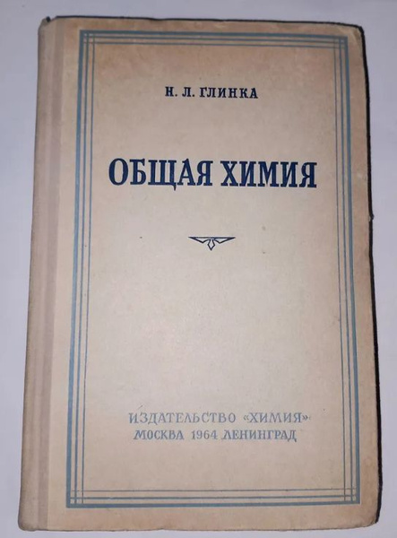 Общая химия / И. Глинка | Глинка Н. - купить с доставкой по выгодным ...