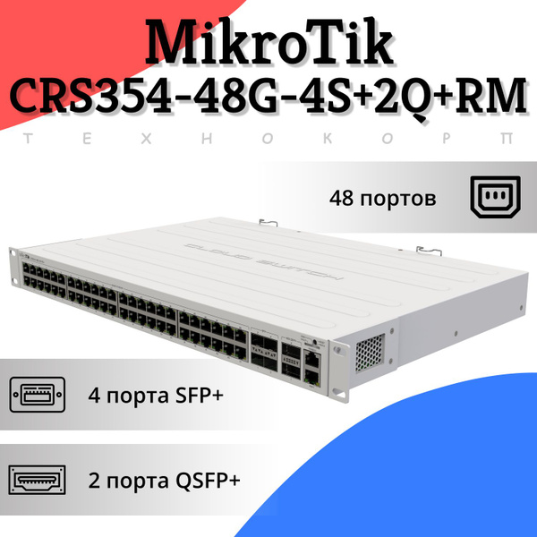 Коммутатор MIKROTIK CRS354-48G-4S+2Q+RM - купить по выгодной цене в интернет-магазине OZON ...