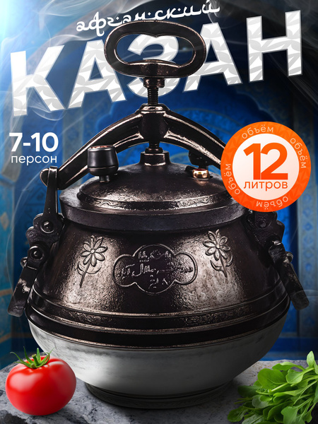 казан афганский 12 литров rashko baba купить на OZON по низкой цене (1605524068)