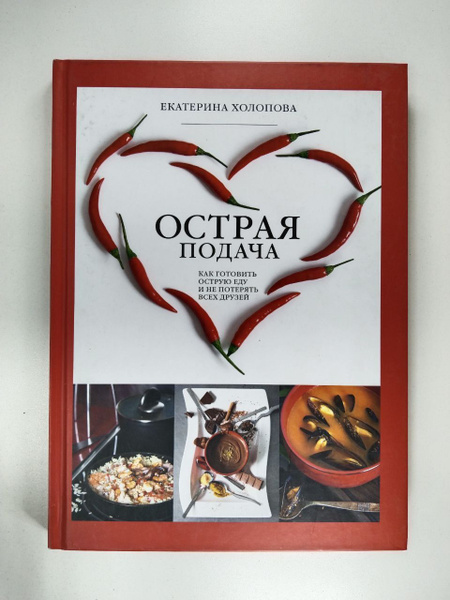 Острая подача. Как готовить острую еду и не потерять друзей | Холопова ...