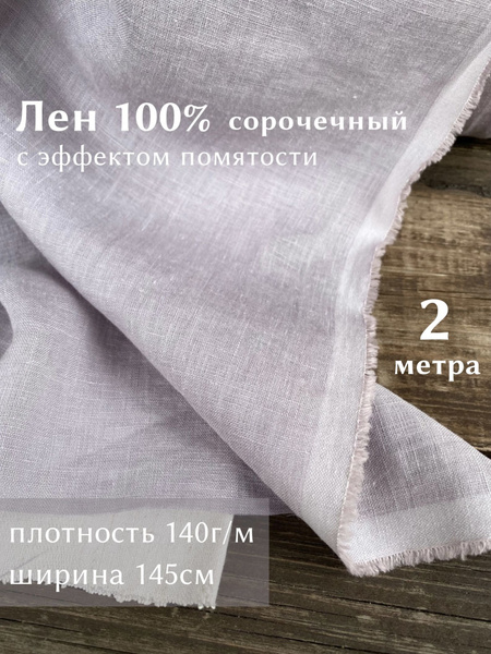 Ткань Linotex Лен сорочечный 100% с эффектом помятости, отрез 2 метра ...