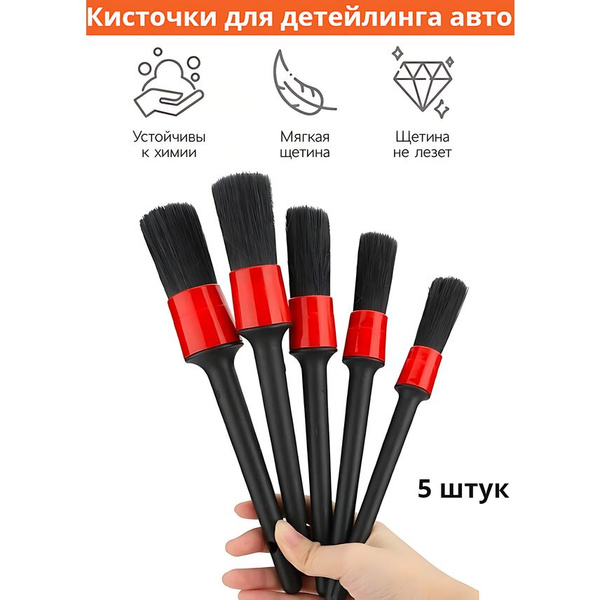Кисть для детейлинга авто набор 5 шт кисточки для детейлинга купить