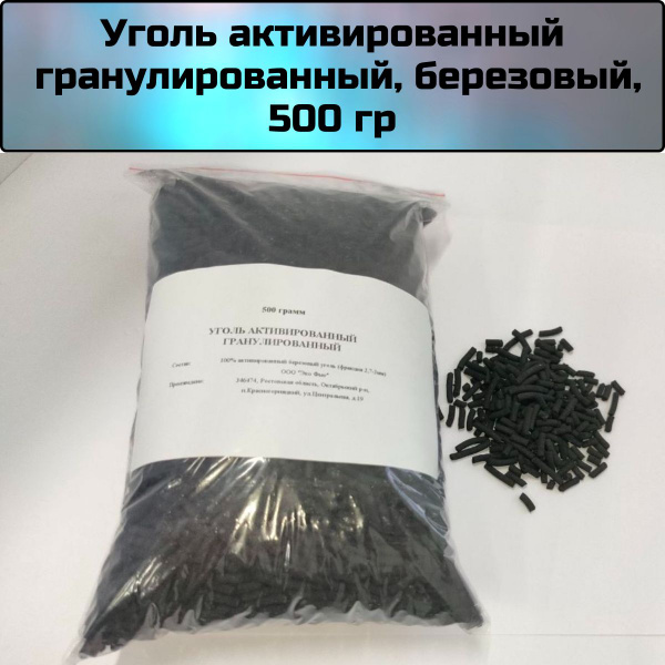 Уголь активированный гранулированный для очистки самогона, воды, для ...