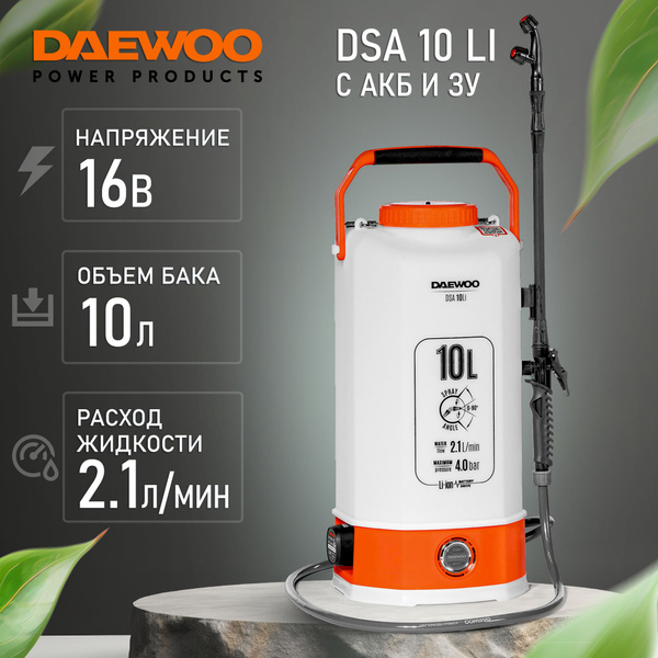 Опрыскиватель аккумуляторный DAEWOO DSA 10 Li с АКБ 3Ач и ЗУ - купить ...