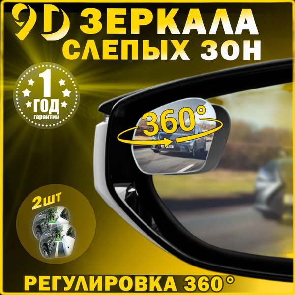 Автомобильные зеркала мертвых и слепых зон - купить по выгодной цене в ...