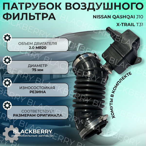 Патрубок воздушного фильтра Nissan Qashqai J10, X-trail T31 16576-JD200 ...