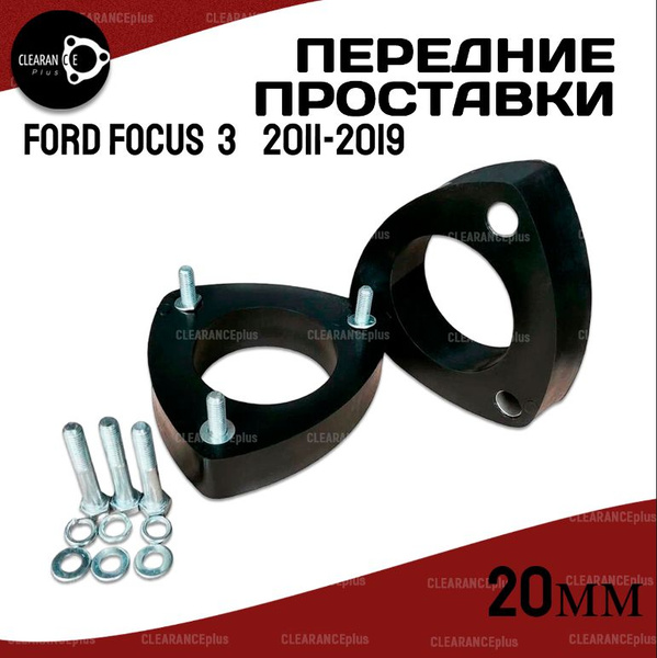Передние проставки для увеличения клиренса Ford Focus 3 CB8 2011-2019 ...
