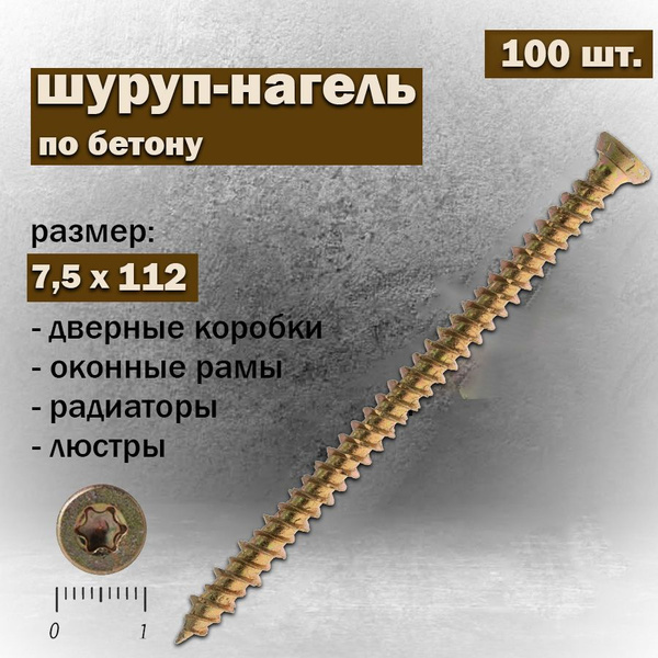 Шуруп 7.5 x 112 мм 100 шт. - купить по выгодной цене в интернет ...