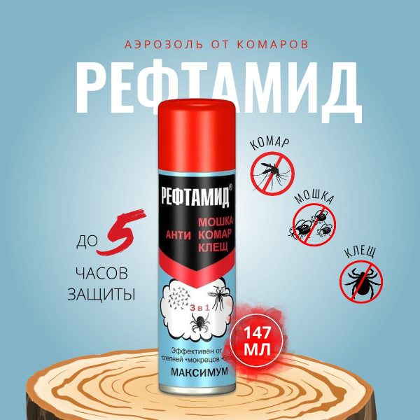 Рефтамид Максимум аэрозоль-репеллент 3 в 1 от комаров, клещей и мошек ...