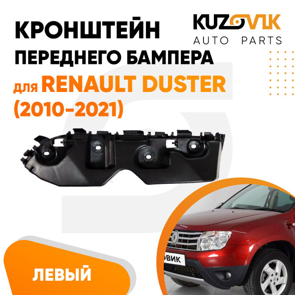 Кронштейн крепление переднего бампера левый для Рено Дастер Renault ...