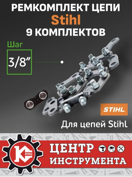 Ремкомплект цепи 3/8" Stihl Соединительные звенья для ремонта цепи 9 ...