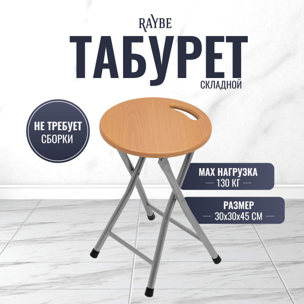 Стул табурет складной для кухни/ дома/ дачи Raybe RB-140 - купить с доставкой по выгодным ценам ...