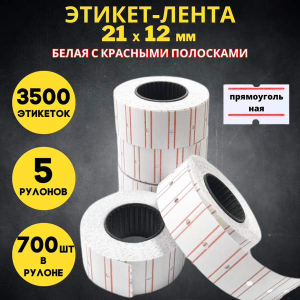 Ценники самоклеящиеся 21х12 белые(кр) 3500шт, этикет-лента купить на ...