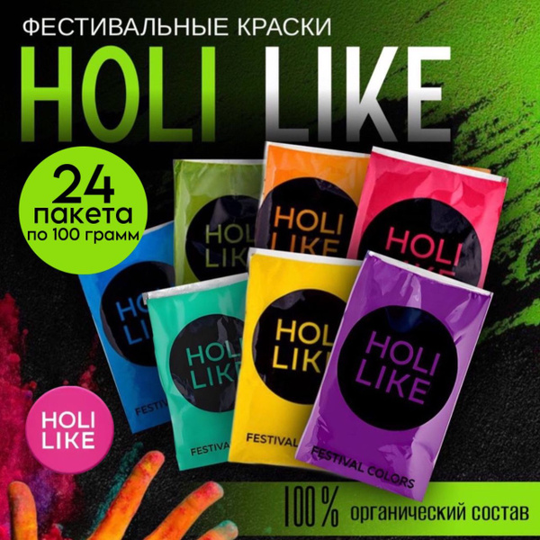 Краски Холи Holi Like - купить по доступным ценам в интернет магазине OZON (665906557)