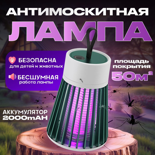 Ловушка для комаров, лампа от комаров с аккумулятором электрическая ...