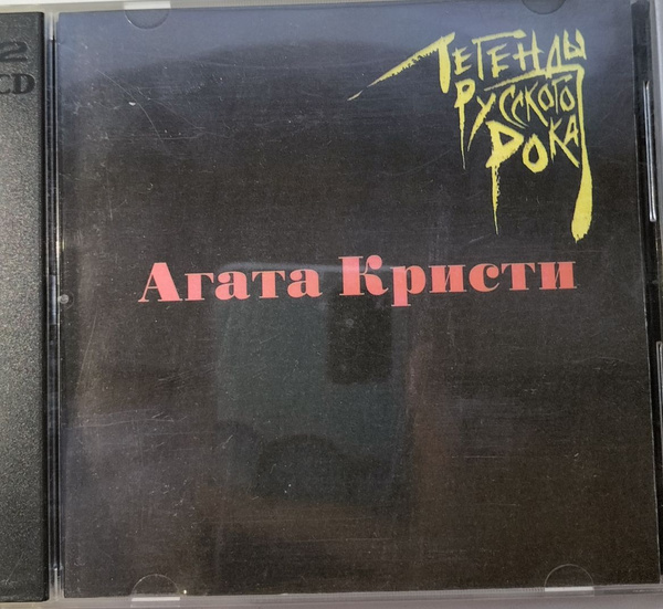 CD Агата Кристи - Легенды Русского Рока (2CD-Аудио, Россия 1998, NM/VG ...