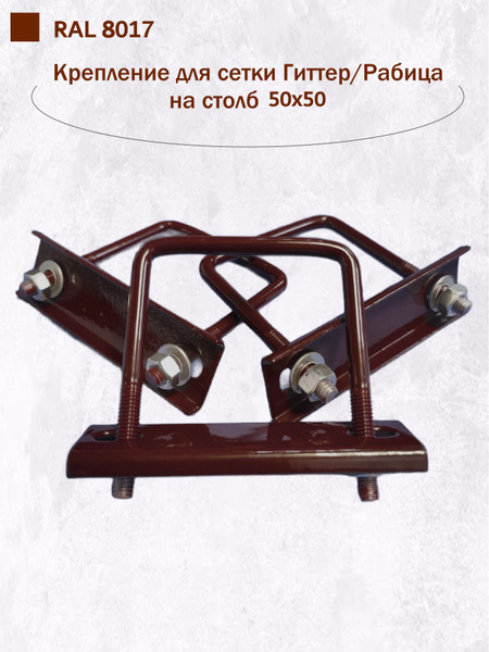 Крепеж для 3D сетки Гиттер/Рабица хомут для столба 50х50, цвет ...