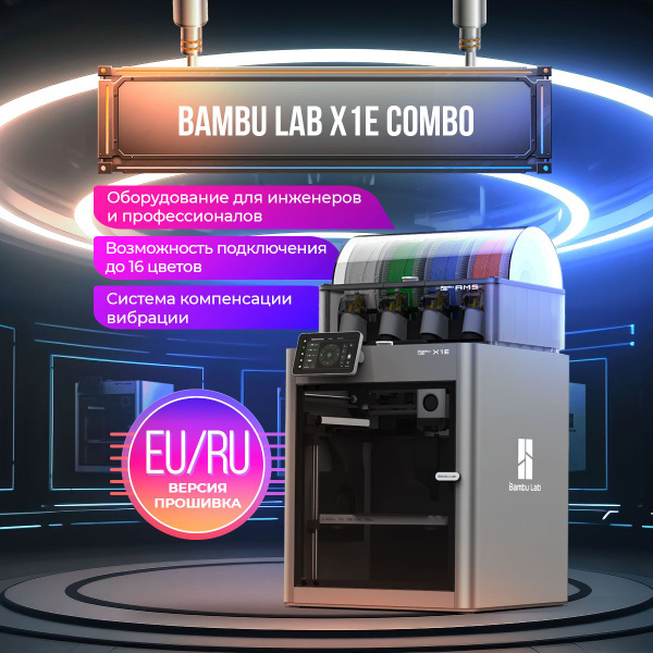 3D принтер Bambu Lab X1E Combo - купить с доставкой по выгодным ценам в интернет-магазине OZON ...