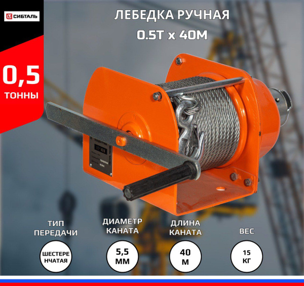 Лебедка ручная 0,5Тх40М Сибталь купить на OZON по низкой цене (1608828293)