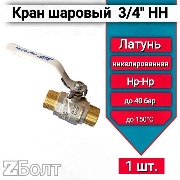 Кран шаровой 3/4" JIF НН полнопроходной рычаг латунный, 1 шт. - купить ...